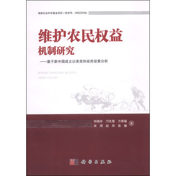 维护农民权益机制研究：基于新中国成立以来党和政府政策分析