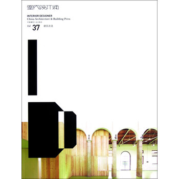 室内设计师(Vol.37建筑改造)