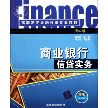 商业银行信贷实务(高职高专金融投资专业教材)