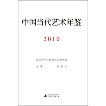 正版新书  中国当代艺术年鉴（2010）9787549545810广西师范大学