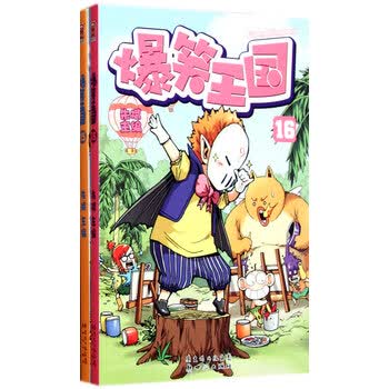 爆笑王国(15-16共2册)