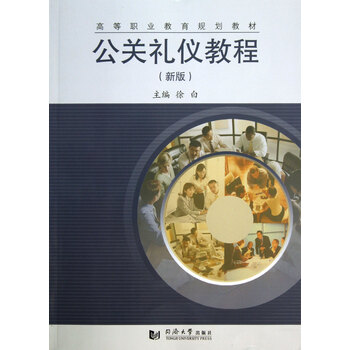 公关礼仪教程(新版高等职业教育规划教材)