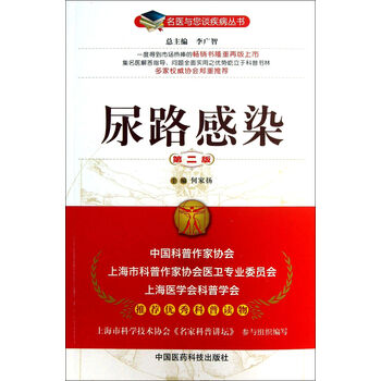 尿路感染(第2版)/名医与您谈疾病丛书