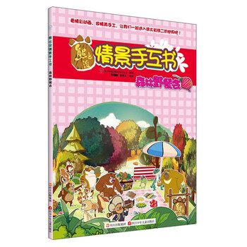 华图少儿·熊出没情景手工书：森林野餐会