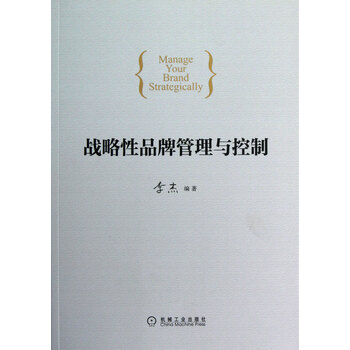 战略性品牌管理与控制