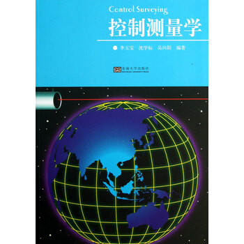 控制测量学