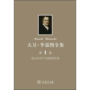 大卫·李嘉图全集（第1卷）：政治经济学及赋税原理