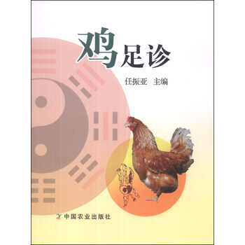 鸡足诊
