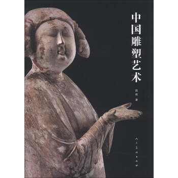 正版 中国雕塑艺术9787102063621
