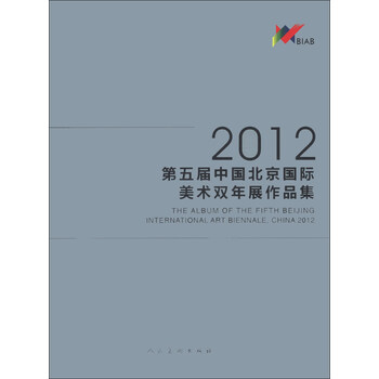 2012第五届中国北京国际美术双年展作品集