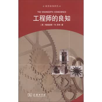 商务新知译丛：工程师的良知