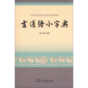 古汉语小字典9787100067201