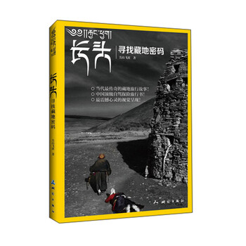 长头：寻找藏地密码