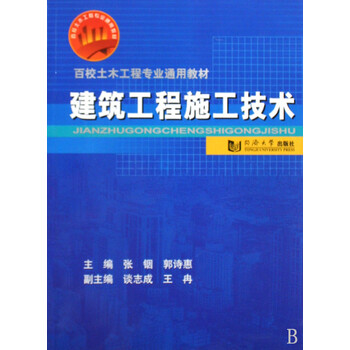 建筑工程施工技术(百校土木工程专业通用教材)