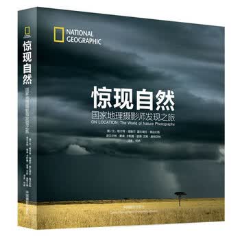 惊现自然：国家地理摄影师发现之旅