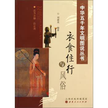 中华五千年文明图说丛书：衣食住行与风俗