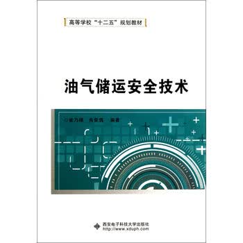油气储运安全技术(高等学校十二五规划教材)