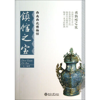 西南西北博物馆镇馆之宝/博物馆之旅