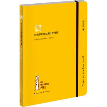   黄·陪安东尼度过漫长岁月里·39787535470652长江文艺