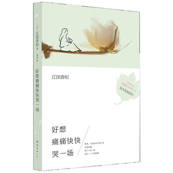 江国香织：好想痛痛快快哭一场