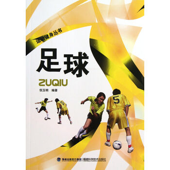 足球/运动健身丛书