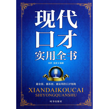 现代口才实用全书
