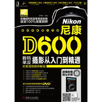 {正版新书}尼康D600数码单反摄影入门到精通-(含1DVD)9787111425113
