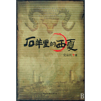 石羊里的西夏