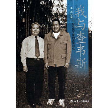 我与查韦斯(一位中国大使的深情回忆)