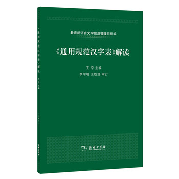 正版新书  《通用规范汉字表》解读9787100100939商务印书馆（The Commercial