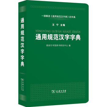 新书--通用规范汉字字典9787100059619商务印书馆王宁