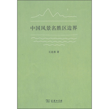 中国风景名胜区边界9787100103220