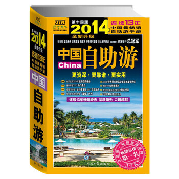 {正版新书}2014中国自助游9787511252852