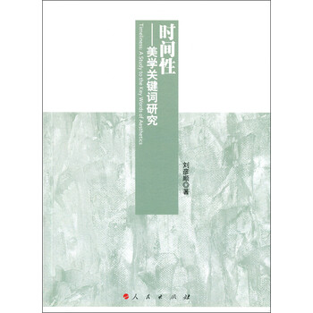 时间性--美学关键词研究9787010123851