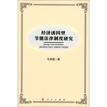 经济诱因型节能法律制度研究