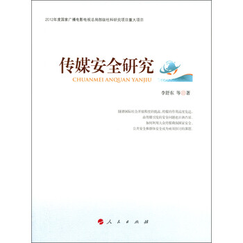 传媒安全研究