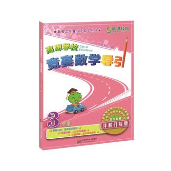 高思学校竞赛数学导引 三年级（详解升级版）新概念奥林匹克数学丛书