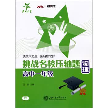 挑战名校压轴题:物理(高一)