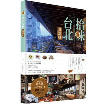 正版 拾味台北:真滋味9787560993843