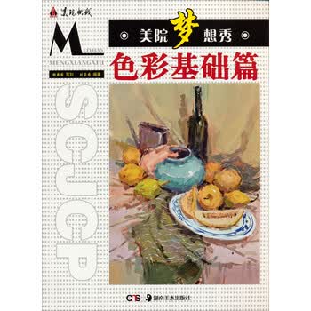   美院梦想秀9787535663986湖南美术