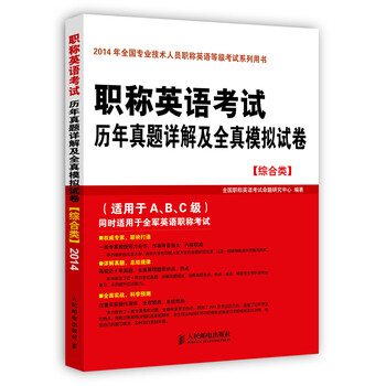 职称英语考试历年真题详解及全真模拟试卷（综合类）