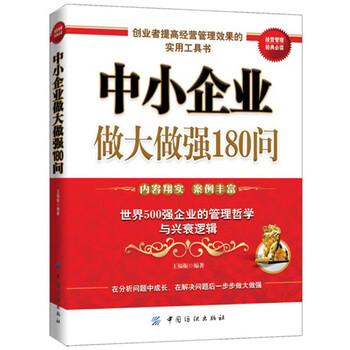 中小企业做大做强180问
