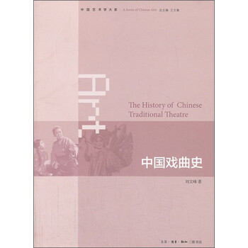 正版 中国戏曲史 9787108043757
