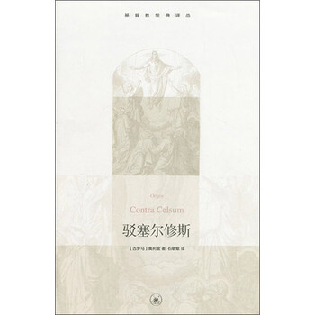基督教经典译丛：驳塞尔修斯