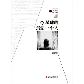 微阅读1+1工程：Q星球的最后一个人
