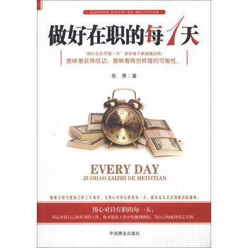 做好在职的每1天