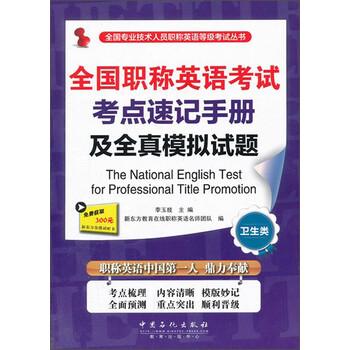 全国职称英语考试考点速记手册及全真模拟试题(卫生类）9787511422491