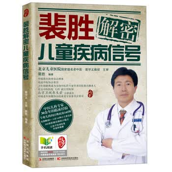裴胜解密儿童疾病信号