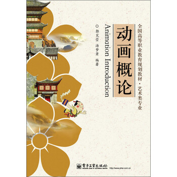 动画概论/全国高等职业教育规划教材·艺术类专业