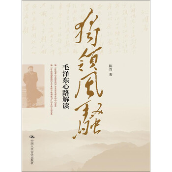 独领风骚：毛泽东心路解读